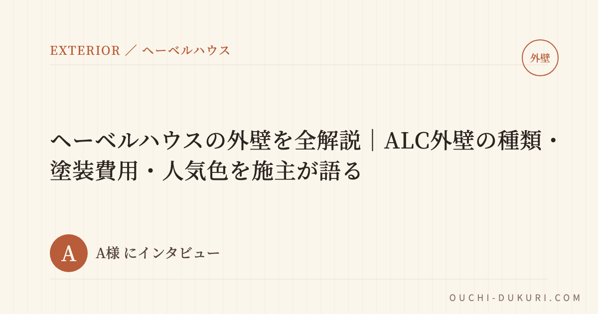 ヘーベルハウスの外壁を全解説｜ALC外壁の種類・塗装費用・人気色を施主が語る - おうちづくりドットコム